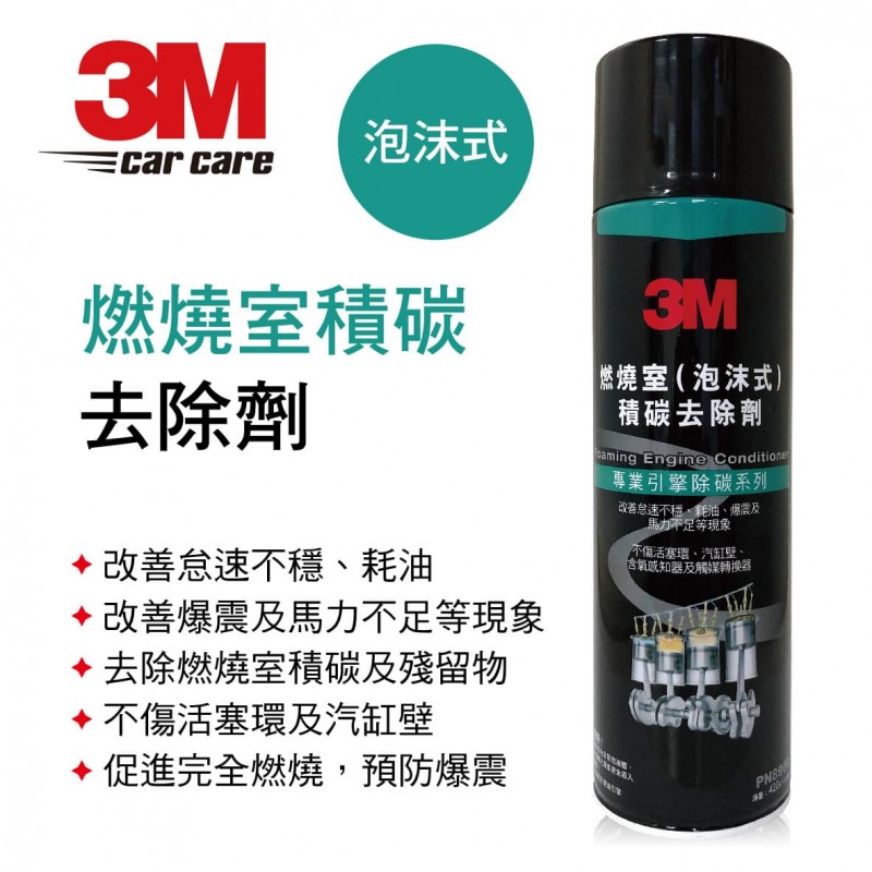 3M 8900 燃燒室積碳去除劑(泡沫式)420g, 真便宜, 真便宜汽車百貨,真便宜汽車精品百貨